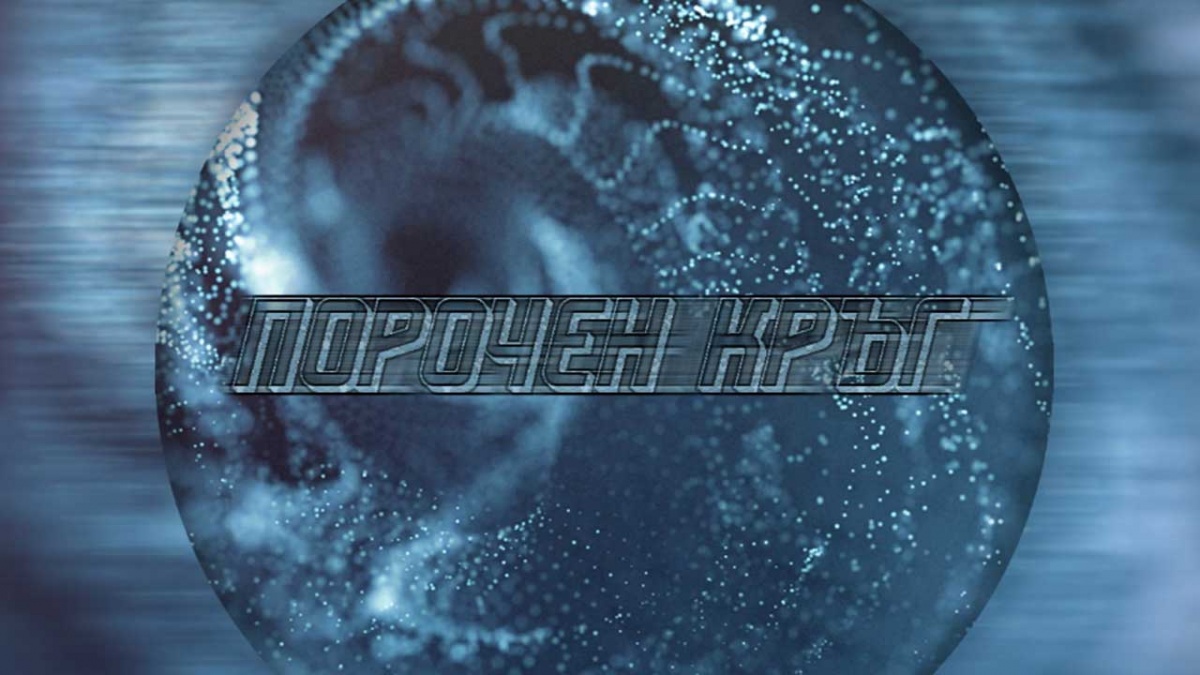 RUTHLESS BOY & DMB fеаt. VLADYMONEY & KALINKATA - ПОРОЧЕН КРЪГ - 50STOTINKI